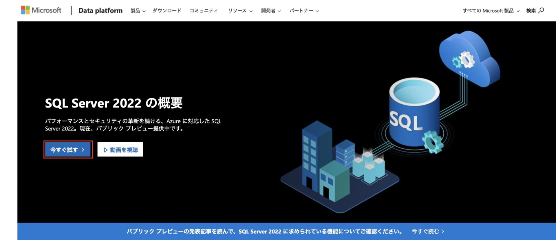 SQL Server 2022(プレビュー版) の ISOファイルをダウンロードしよう | 時間がないので今日も勤務時間外に調べてます