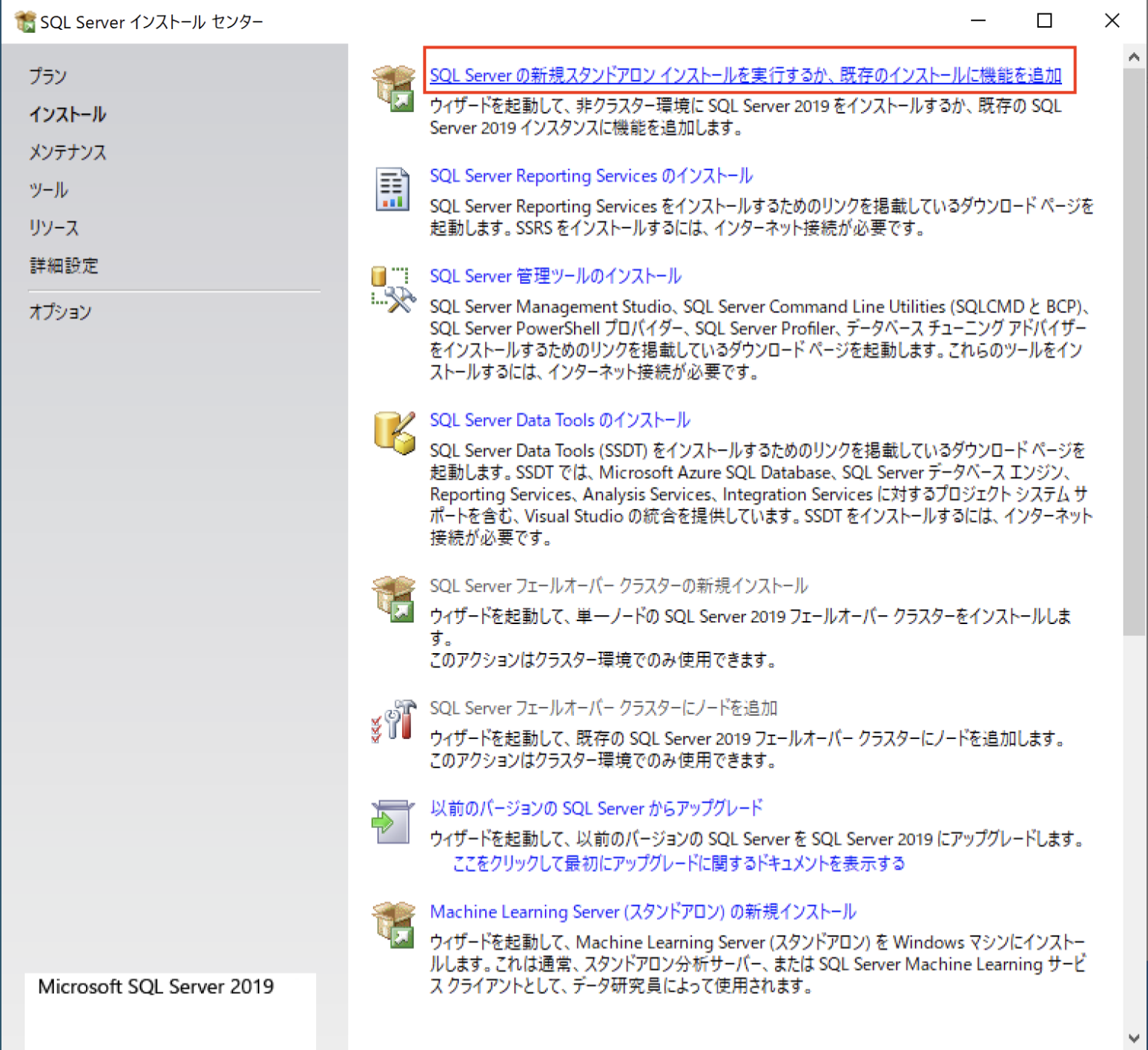 SQL Server 2019 をインストールしよう(その1) | 時間がないので今日も勤務時間外に調べてます