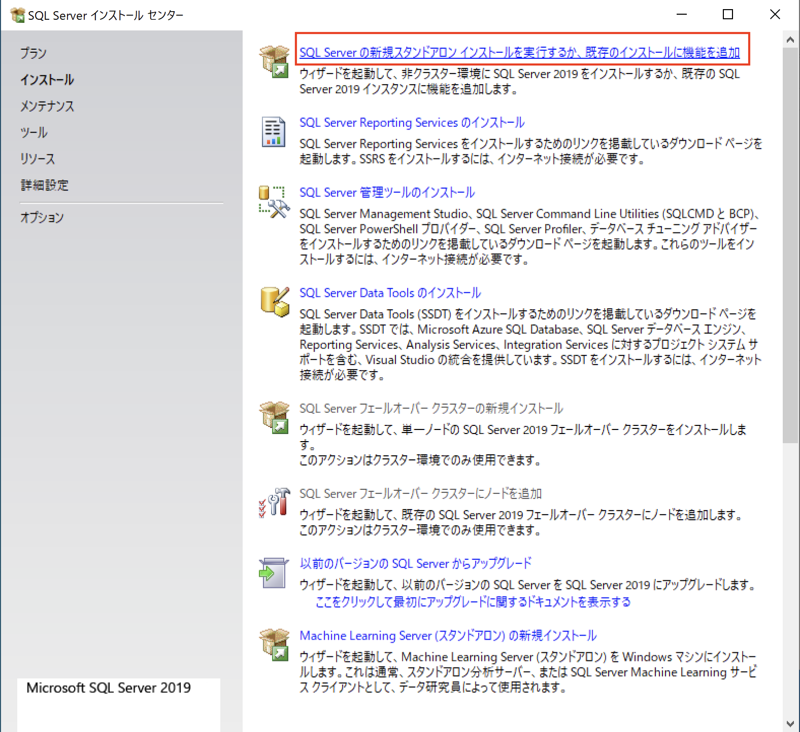 SQL Server 2019 をインストールしよう(その1) | 時間がないので今日も勤務時間外に調べてます