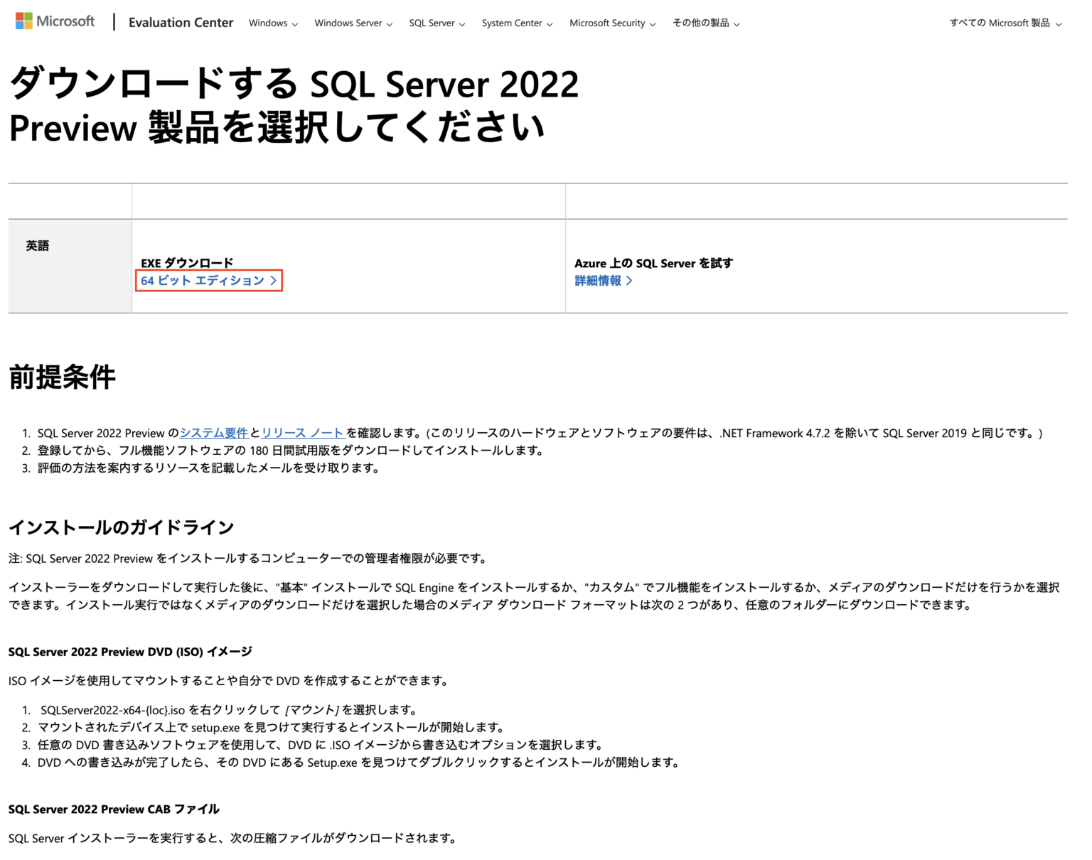 SQL Server 2022(プレビュー版) の ISOファイルをダウンロードしよう | 時間がないので今日も勤務時間外に調べてます